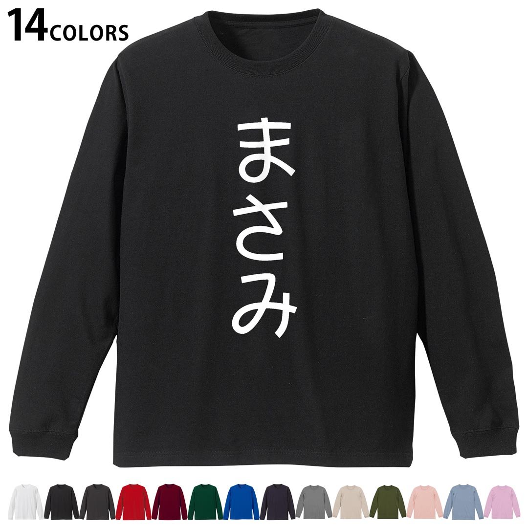 選べる14カラー tシャツ メンズ レディース ユニセックス unisex 長袖 デザイン XS S M L XL 2XL Tシャツ ティーシャツ T shirtホワイト ミックスグレー ブラック レッド バーガンディ アイビーグリーン ロ...