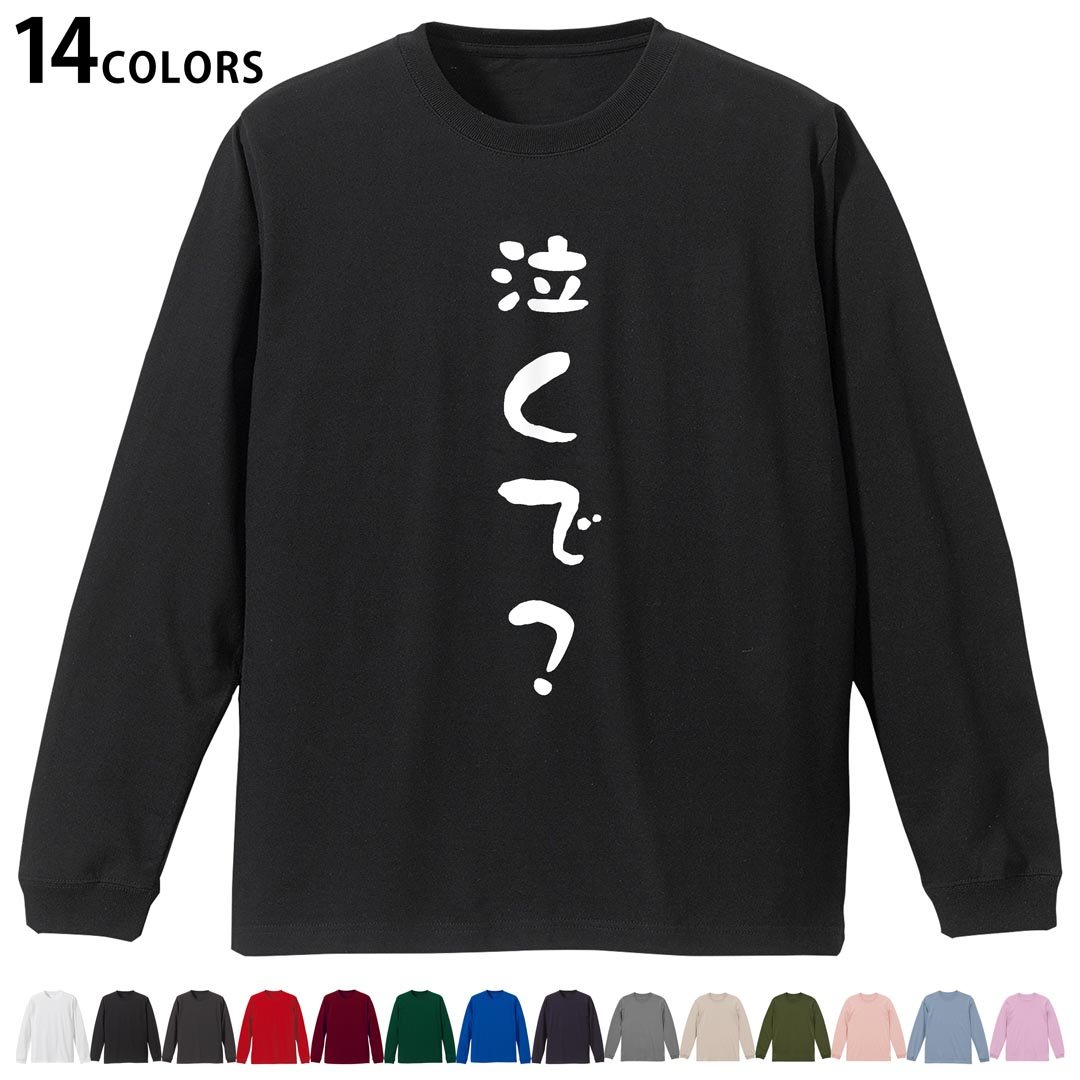 選べる14カラー tシャツ メンズ レディース ユニセックス unisex 長袖 デザイン XS S M L XL 2XL Tシャツ ティーシャツ T shirtホワイト ミックスグレー ブラック レッド バーガンディ アイビーグリーン ロ...
