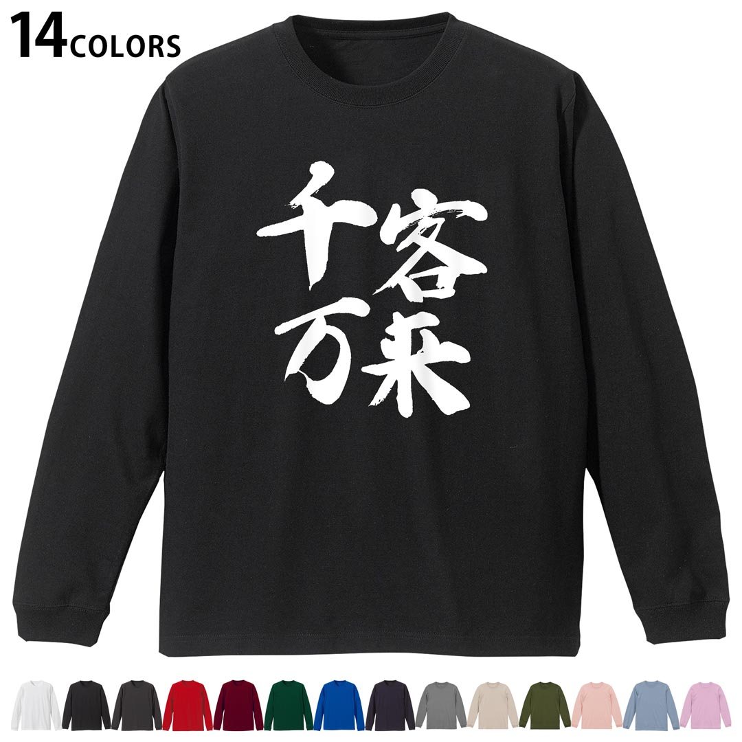 選べる14カラー tシャツ メンズ レディース ユニセックス unisex 長袖 デザイン XS S M L XL 2XL Tシャツ ティーシャツ T shirtホワイト ミックスグレー ブラック レッド バーガンディ アイビーグリーン ロ...
