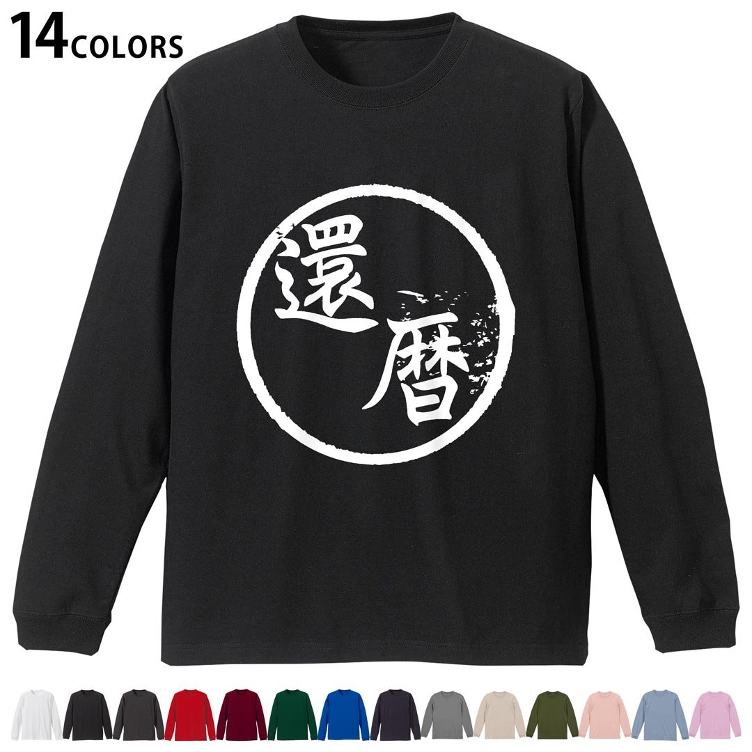 選べる14カラー tシャツ メンズ レディース ユニセックス unisex 長袖 デザイン XS S M L XL 2XL Tシャツ ティーシャツ T shirtホワイト ミックスグレー ブラック レッド バーガンディ アイビーグリーン ロ...