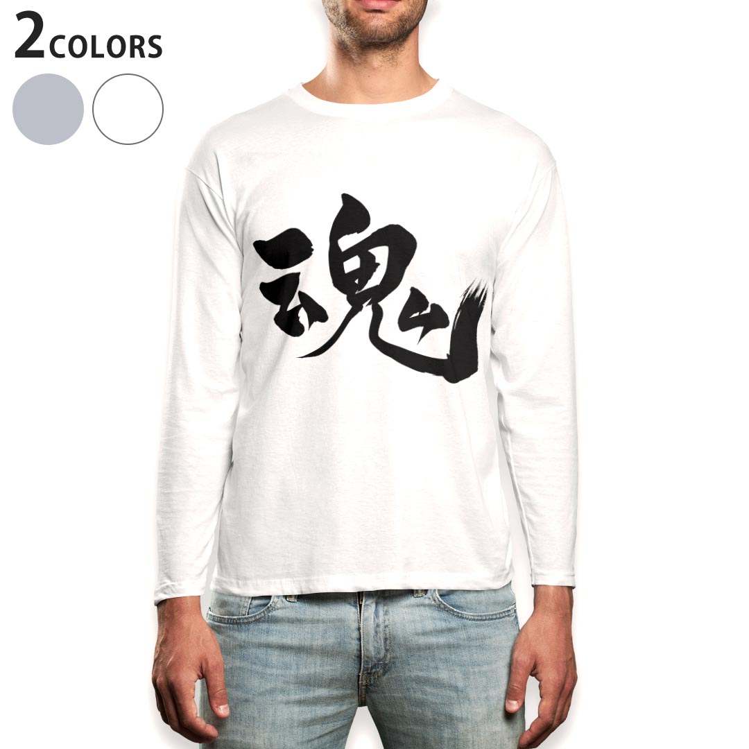 ロング tシャツ メンズ 長袖 ホワイト グレー デザイン XS S M L XL 2XL Tシャツ ティーシャツ T shirt long sleeve上記で使用したデザインTシャツはこちら▼男性用ロングTシャツ全デザインはこちらから▼商...