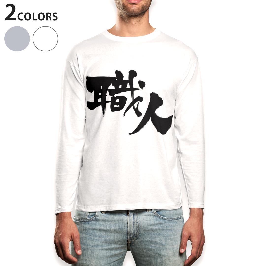 ロング tシャツ メンズ 長袖 ホワイト グレー デザイン XS S M L XL 2XL Tシャツ ティーシャツ T shirt long sleeve上記で使用したデザインTシャツはこちら▼男性用ロングTシャツ全デザインはこちらから▼商...