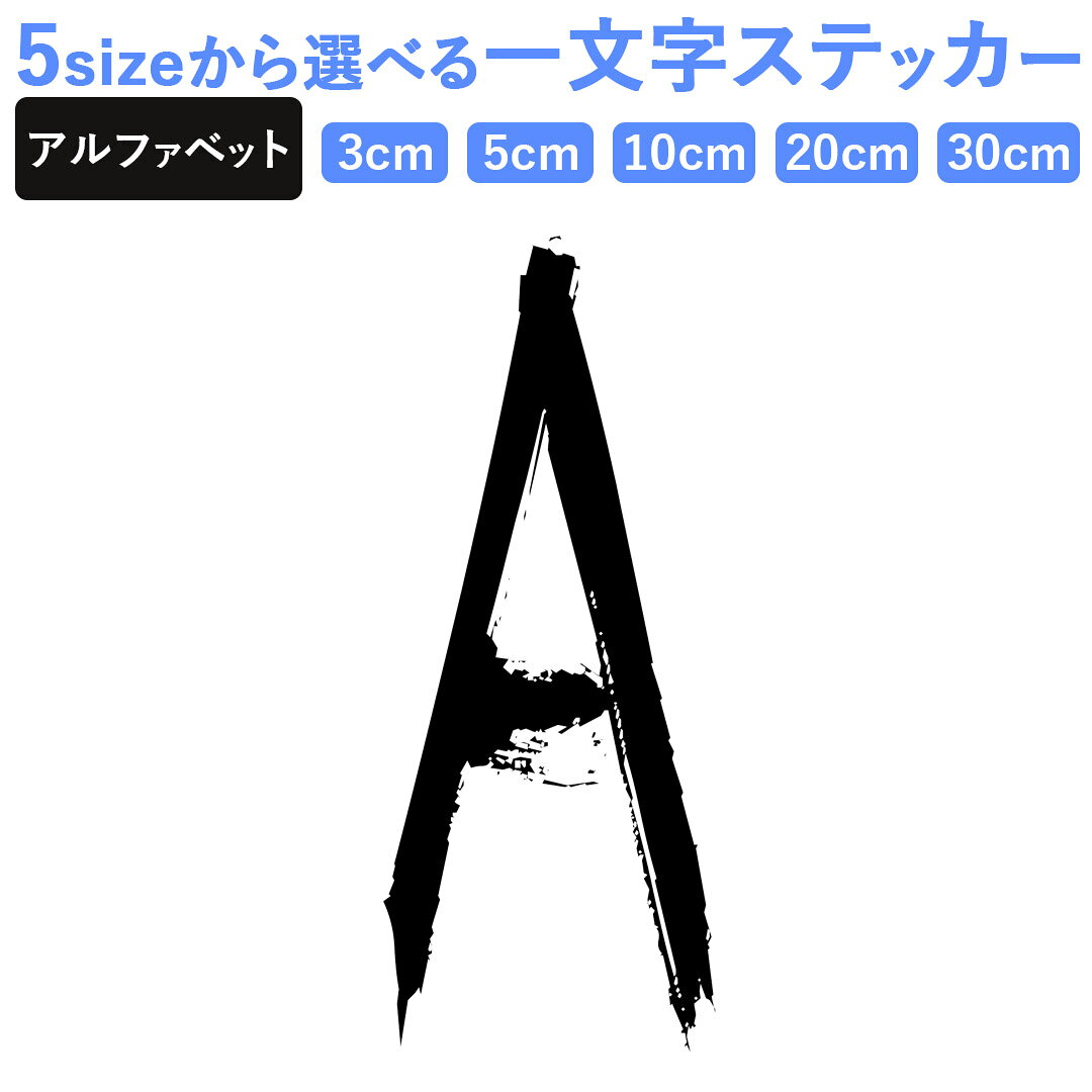 イニシャル フォント S M Lsize 3size 3×3cm 5×5cm 10×10cm AH_PUNCH mojis_select_ajiwa▼全デザインはこちらから▼ ▼ラベルシールはこちらから▼