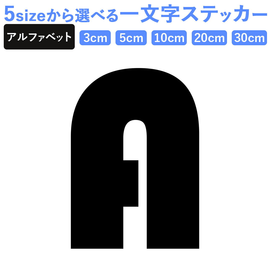 イニシャル フォント S M Lsize 3size 3×3cm 5×5cm 10×10cm AH_PUNCH mojis_select_bauha▼全デザインはこちらから▼ ▼ラベルシールはこちらから▼