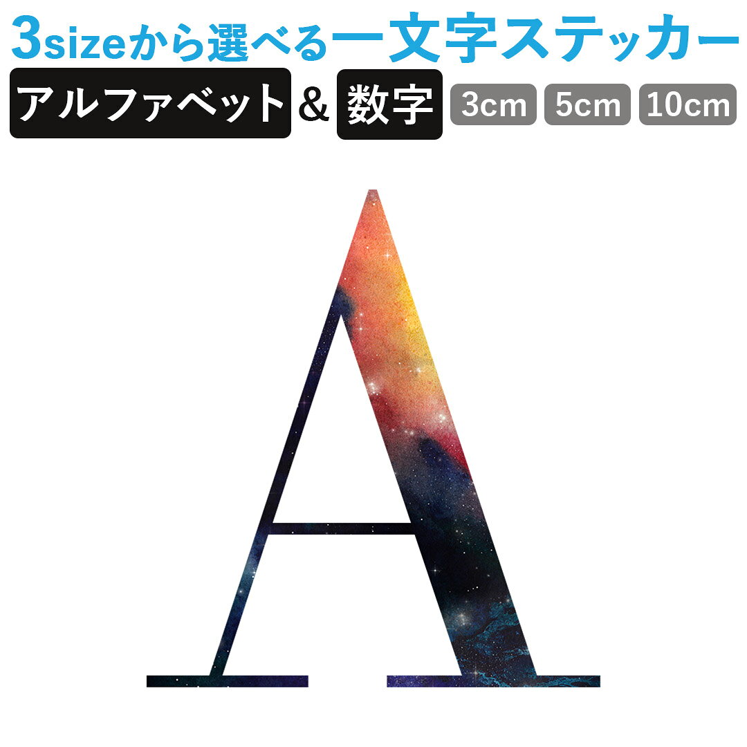 イニシャル フォント S M Lsize 3size 3×3cm 5×5cm 10×10cm 星 宇宙mojis_select_black▼全デザインはこちらから▼ ▼ラベルシールはこちらから▼