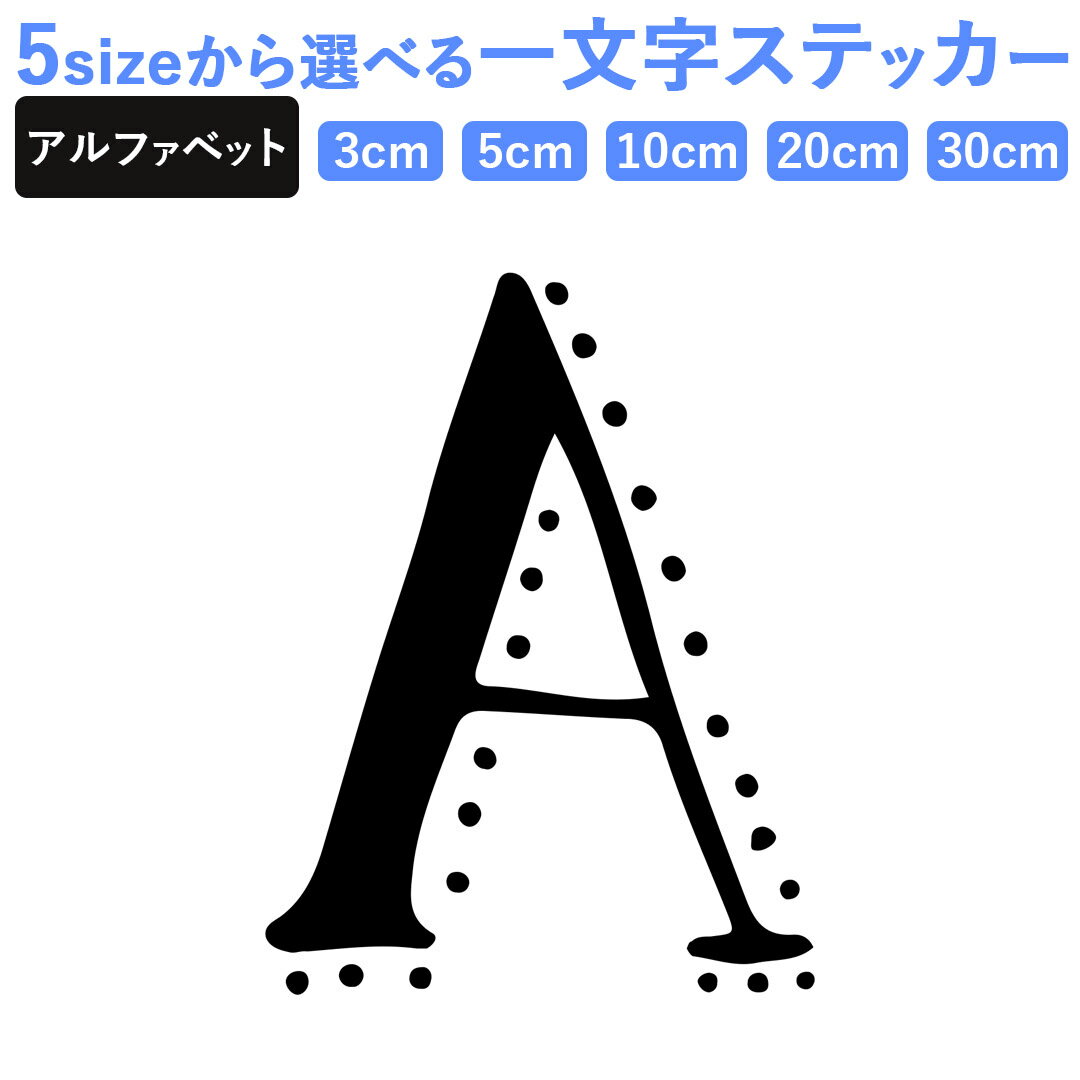 イニシャル フォント S M Lsize 3size 3×3cm 5×5cm 10×10cm AH_PUNCH mojis_select_corni▼全デザインはこちらから▼ ▼ラベルシールはこちらから▼