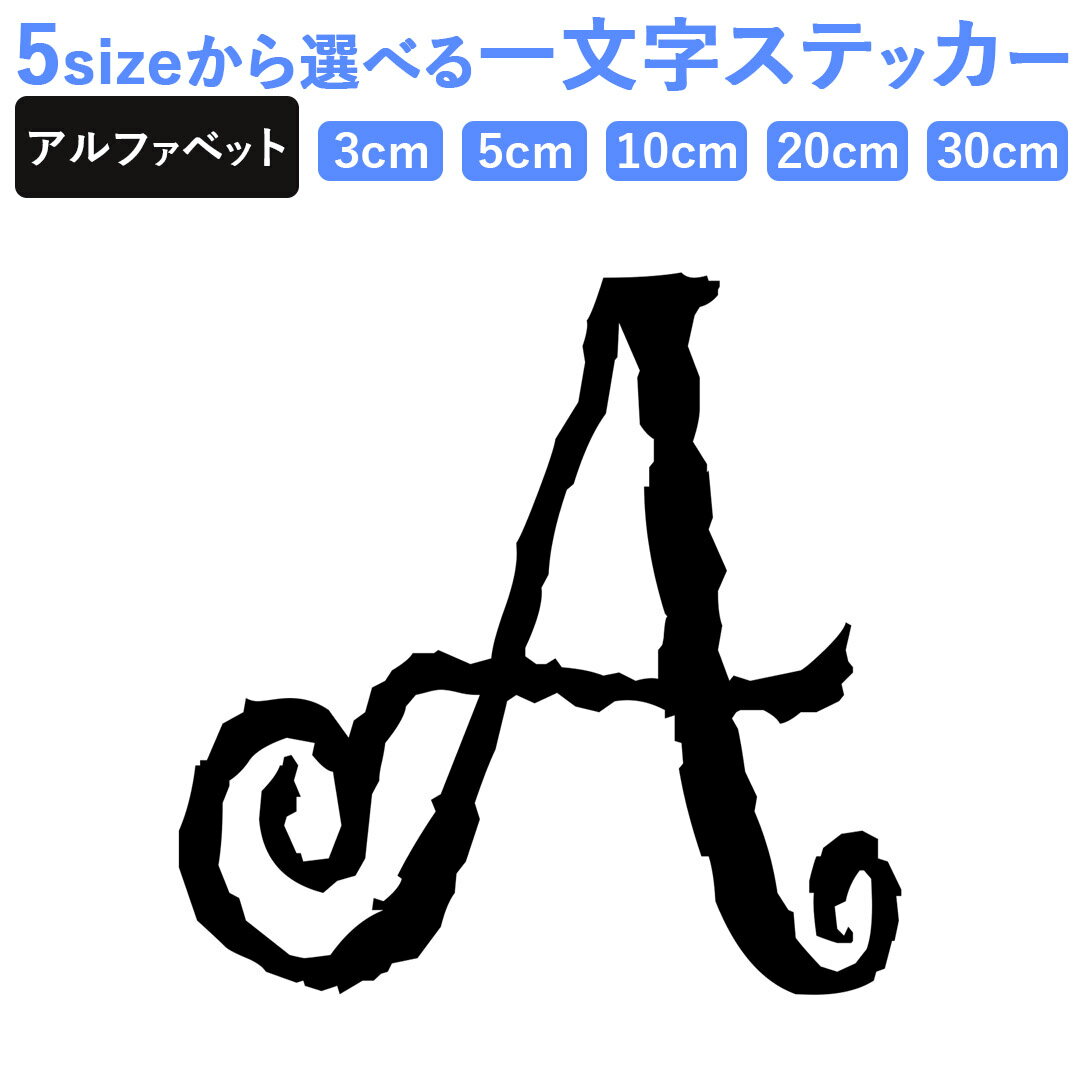イニシャル フォント S M Lsize 3size 3×3cm 5×5cm 10×10cm AH_PUNCH mojis_select_gigii▼全デザインはこちらから▼ ▼ラベルシールはこちらから▼