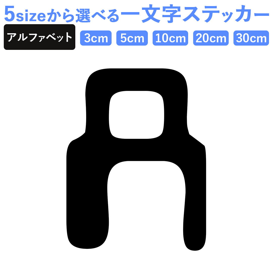 イニシャル フォント S M Lsize 3size 3×3cm 5×5cm 10×10cm AH_PUNCH mojis_select_jacki▼全デザインはこちらから▼ ▼ラベルシールはこちらから▼