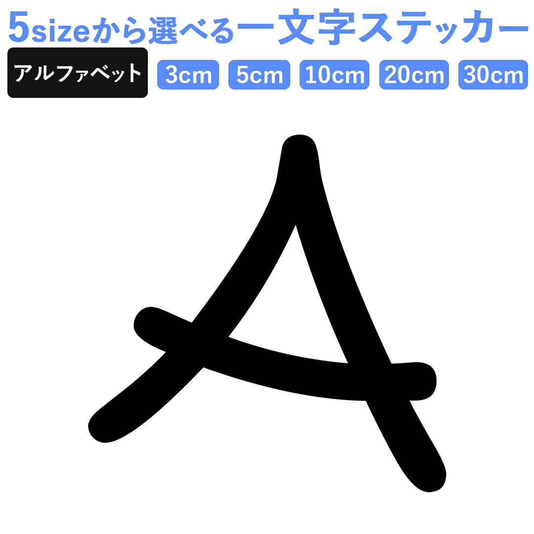 イニシャル フォント S M Lsize 3size 3×3cm 5×5cm 10×10cm AH_PUNCH mojis_select_krist▼全デザインはこちらから▼ ▼ラベルシールはこちらから▼