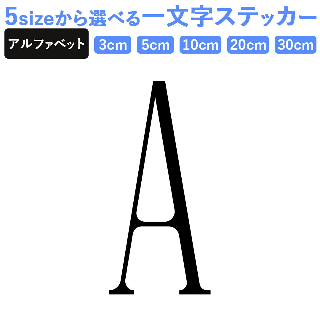 イニシャル フォント S M Lsize 3size 3×3cm 5×5cm 10×10cm AH_PUNCH mojis_select_lovel▼全デザインはこちらから▼ ▼ラベルシールはこちらから▼