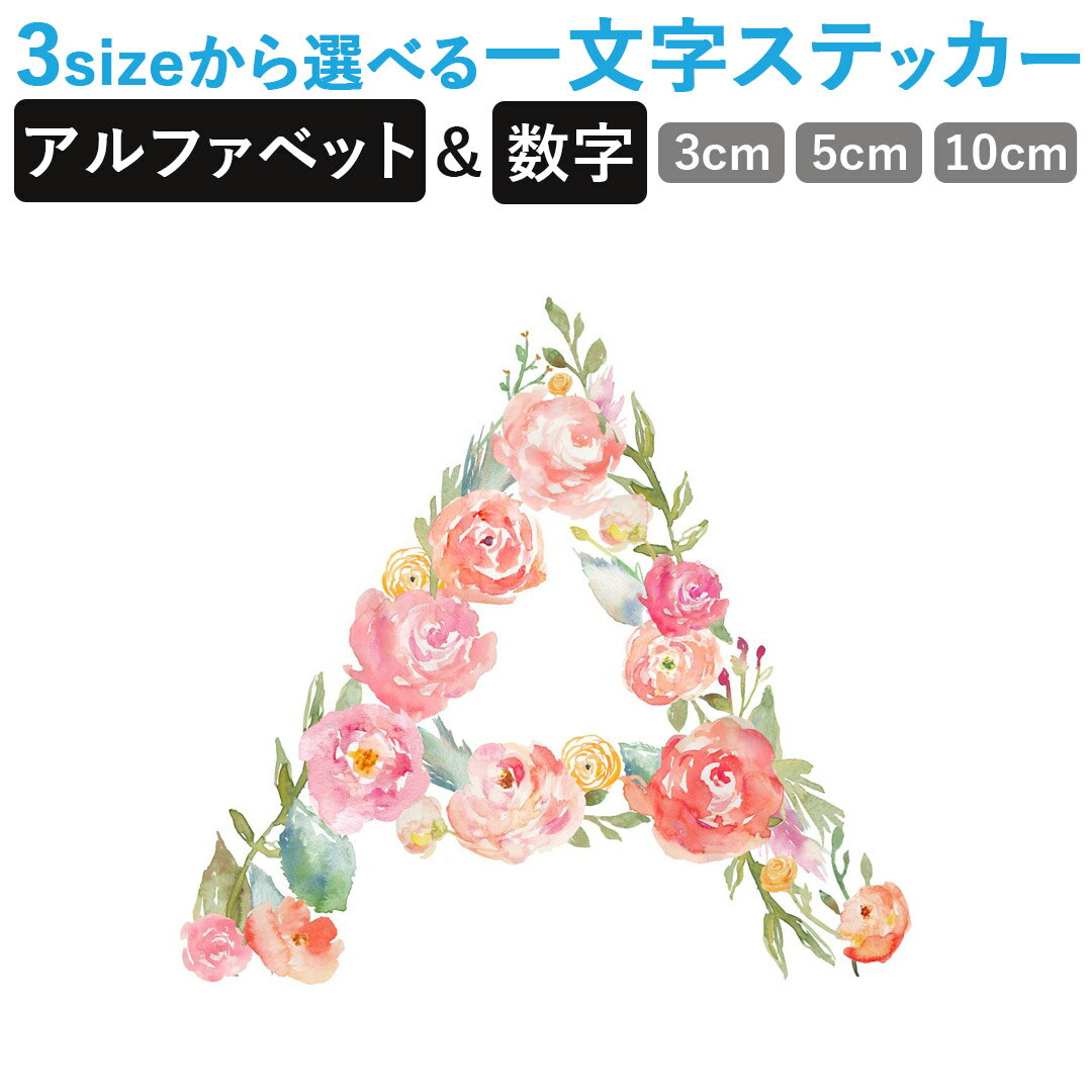 イニシャル フォント S M Lsize 3size 3×3cm 5×5cm 10×10cm Floral Monogram▼全デザインはこちらから▼ ▼ラベルシールはこちらから▼