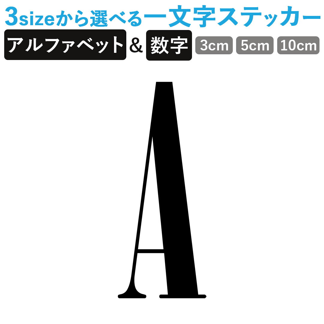 イニシャル フォント S M Lsize 3size 3×3cm 5×5cm 10×10cm AH_PUNCH mojis_select_onyxx▼全デザインはこちらから▼ ▼ラベルシールはこちらから▼