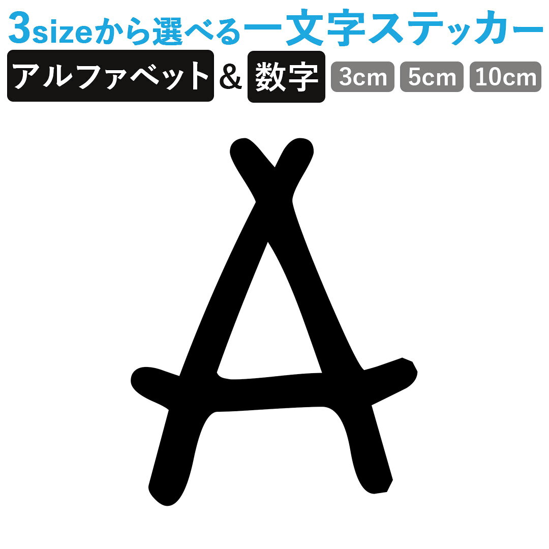 イニシャル フォント S M Lsize 3size 3×3cm 5×5cm 10×10cm AH_PUNCH mojis_select_poetr▼全デザインはこちらから▼ ▼ラベルシールはこちらから▼