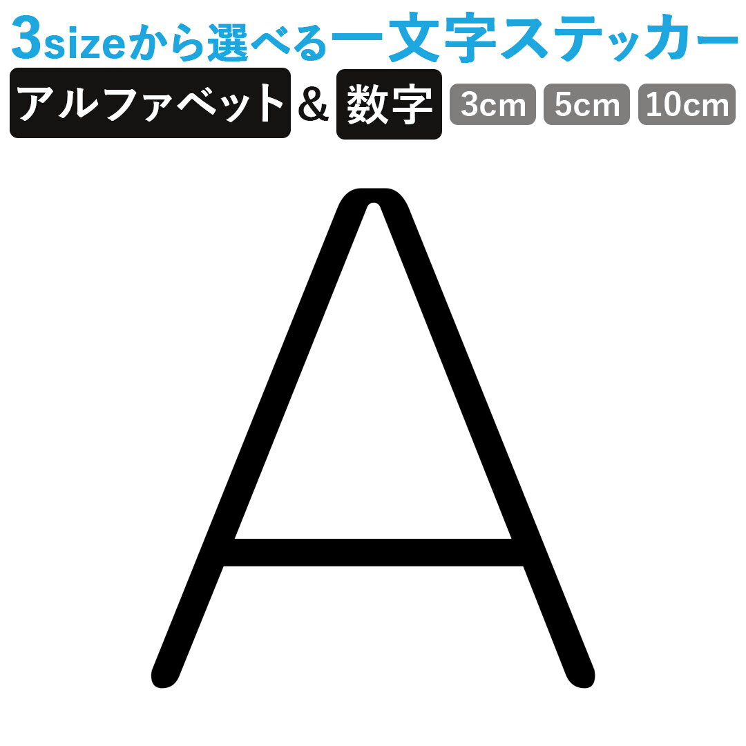 イニシャル フォント S M Lsize 3size 3×3cm 5×5cm 10×10cm AH_PUNCH mojis_select_vdrog▼全デザインはこちらから▼ ▼ラベルシールはこちらから▼