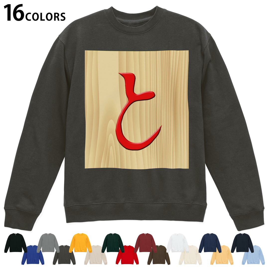 トレーナー メンズ レディース 男性 女性 長袖 ホワイト グレー ブラック チャコール 茶色 レッド　赤 バーガンディ ダークブラウン　オレンジ アイビーグリーン 緑 ゴールド 黄色 ライトピンク ピンク ロイヤルブルー　ネイビー パープ...