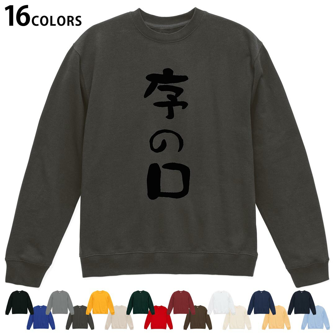 トレーナー メンズ レディース 男性 女性 長袖 ホワイト グレー ブラック チャコール 茶色 レッド　赤 バーガンディ ダークブラウン　オレンジ アイビーグリーン 緑 ゴールド 黄色 ライトピンク ピンク ロイヤルブルー　ネイビー パープ...