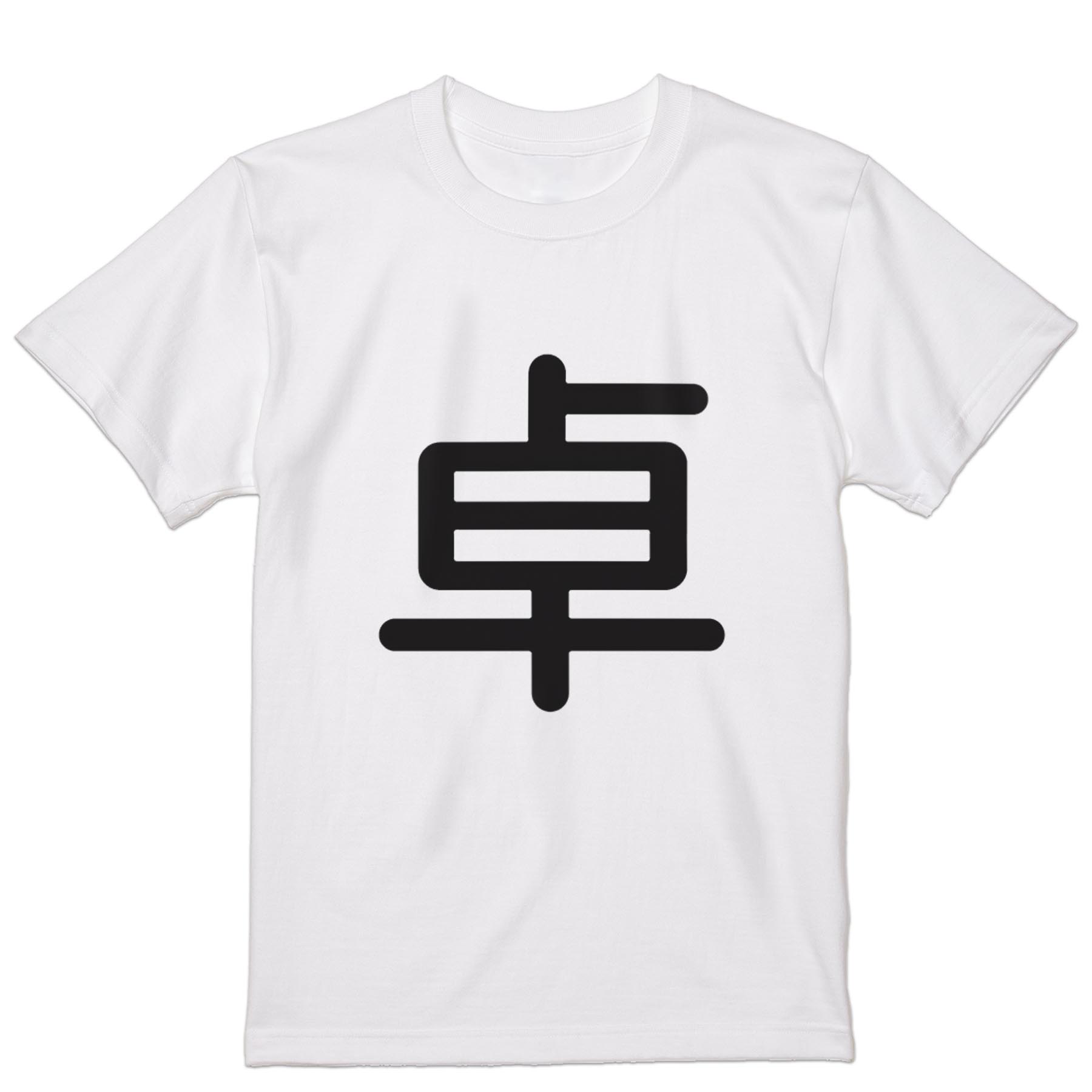 tシャツ メンズ 半袖 ホワイト グレー デザイン XS S M L XL 2XL Tシャツ ティーシャツ T shirt　白 灰色 上記で使用したデザインTシャツはこちらから 画像をクリックで商品へ▼男性用半袖Tシャツ　ホワイト・グレー全...