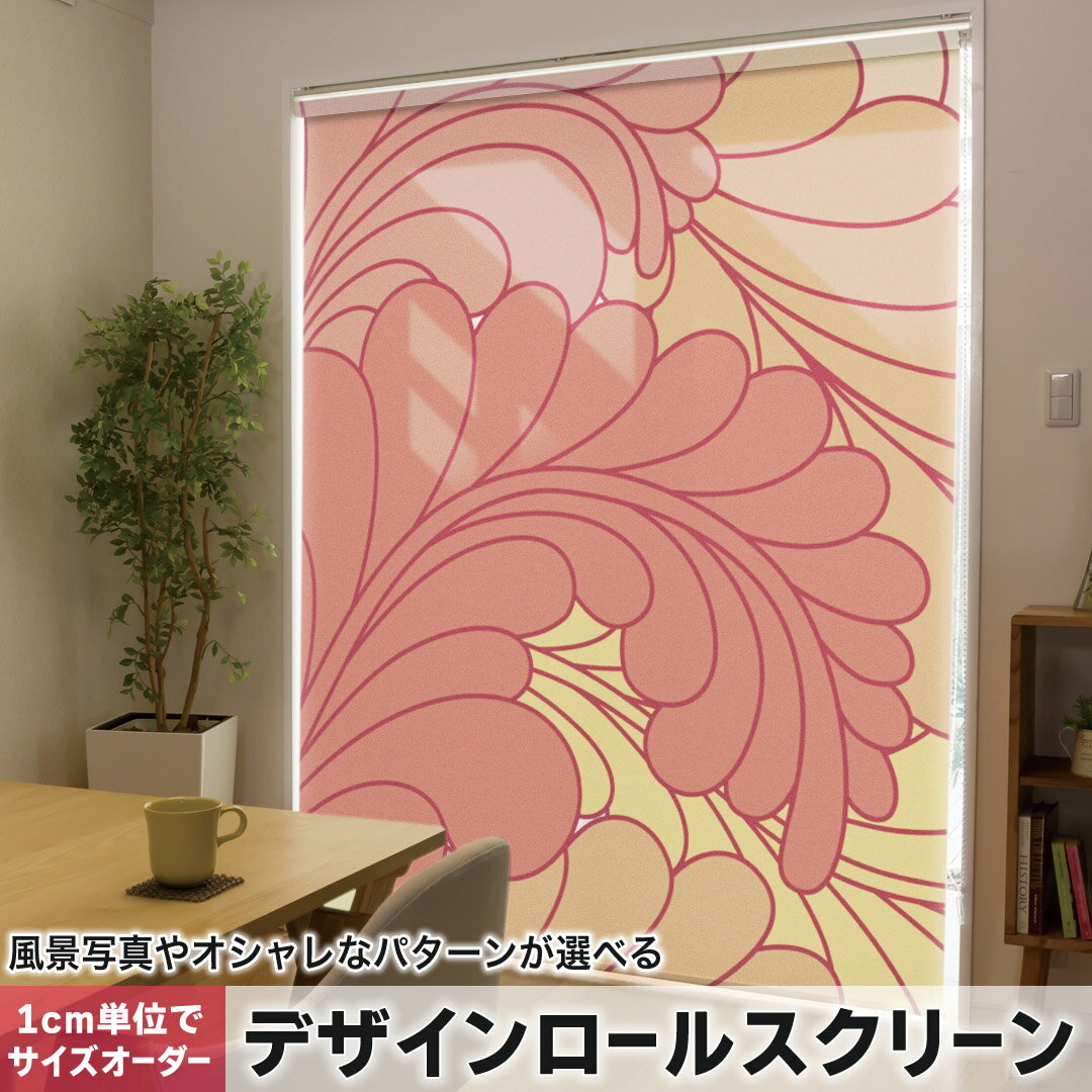 商品特徴・1cm単位でサイズオーダー可能なロールスクリーン・美しい写真やイラスト、パターンからデザインが選べる・操作方法や取付位置が選べるので様々な場面に対応注意事項【色味について】商品画像はサンプルですので、ご覧の環境によっては多少色味に...