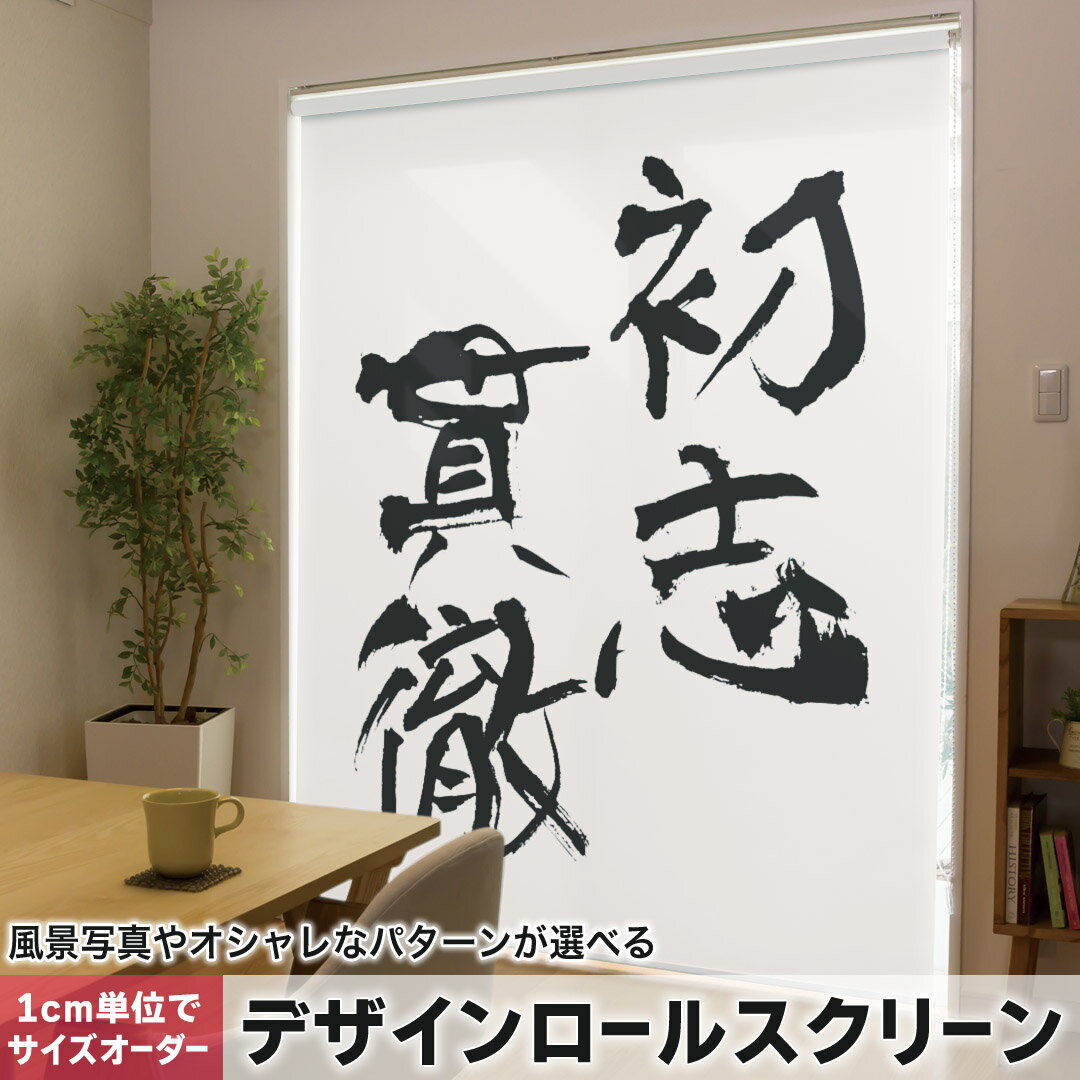 商品特徴・1cm単位でサイズオーダー可能なロールスクリーン・美しい写真やイラスト、パターンからデザインが選べる・操作方法や取付位置が選べるので様々な場面に対応注意事項【色味について】商品画像はサンプルですので、ご覧の環境によっては多少色味に...