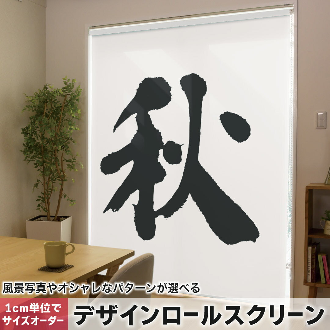 商品特徴・1cm単位でサイズオーダー可能なロールスクリーン・美しい写真やイラスト、パターンからデザインが選べる・操作方法や取付位置が選べるので様々な場面に対応注意事項【色味について】商品画像はサンプルですので、ご覧の環境によっては多少色味に...