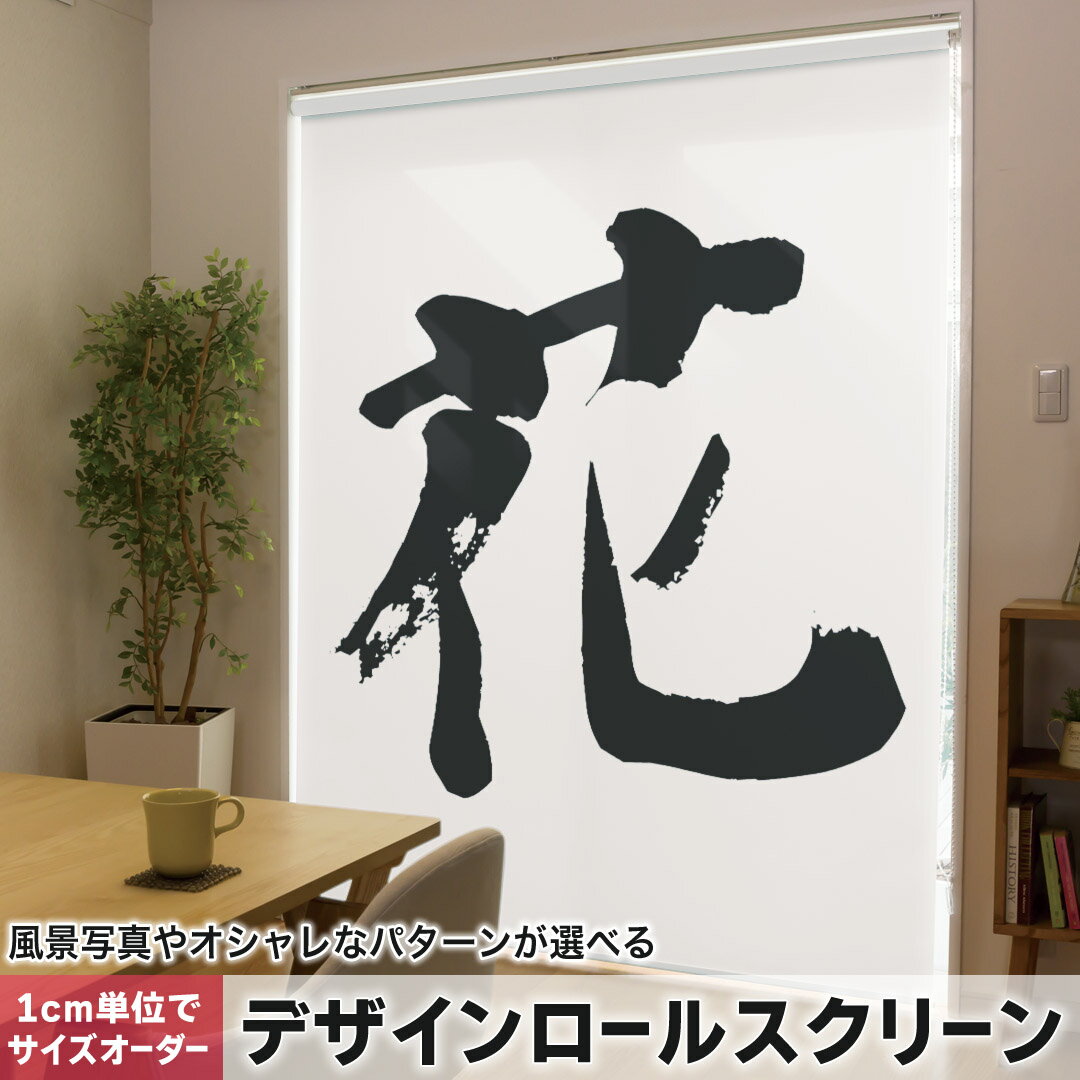 商品特徴・1cm単位でサイズオーダー可能なロールスクリーン・美しい写真やイラスト、パターンからデザインが選べる・操作方法や取付位置が選べるので様々な場面に対応注意事項【色味について】商品画像はサンプルですので、ご覧の環境によっては多少色味に...