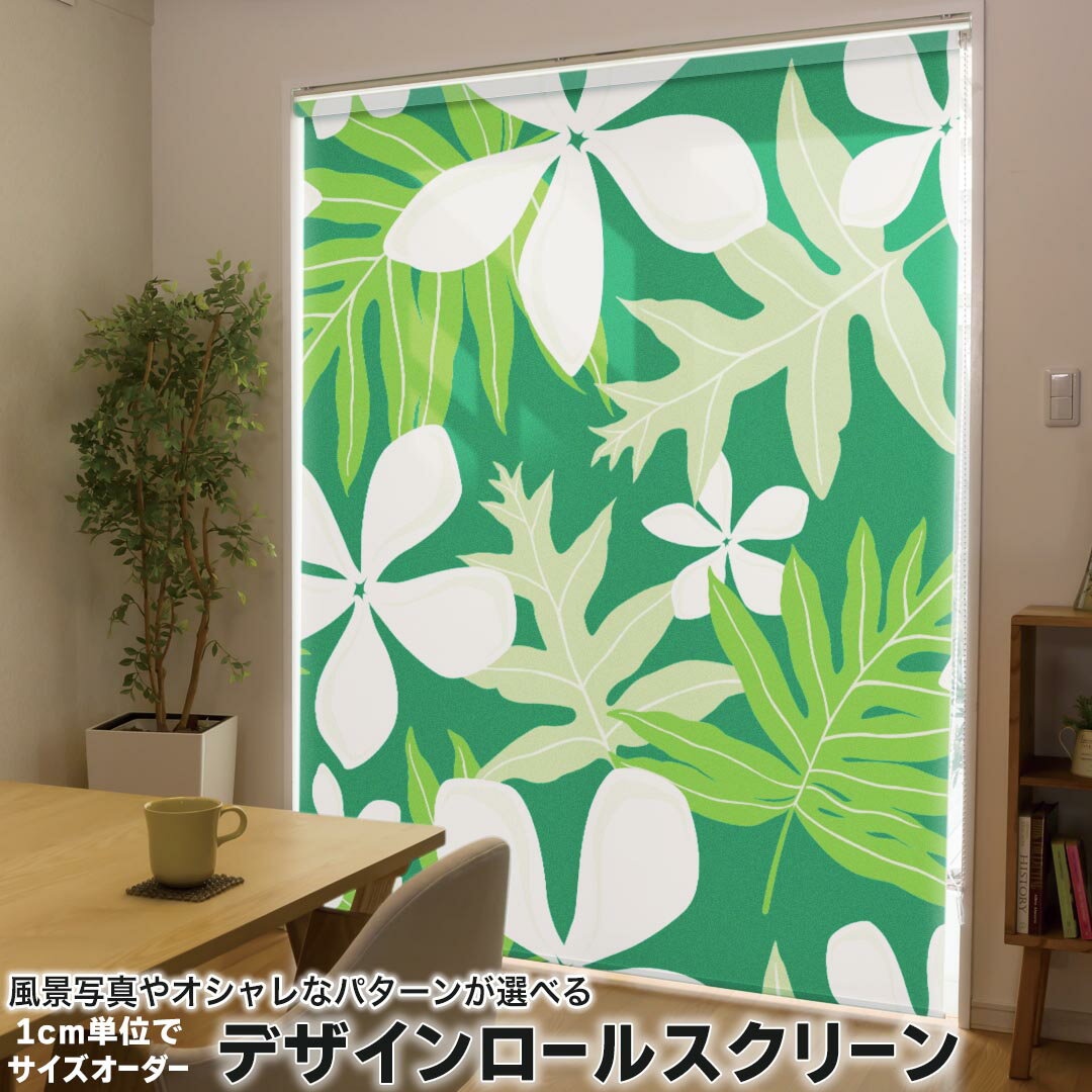 商品特徴・1cm単位でサイズオーダー可能なロールスクリーン・美しい写真やイラスト、パターンからデザインが選べる・操作方法や取付位置が選べるので様々な場面に対応注意事項【色味について】商品画像はサンプルですので、ご覧の環境によっては多少色味に...
