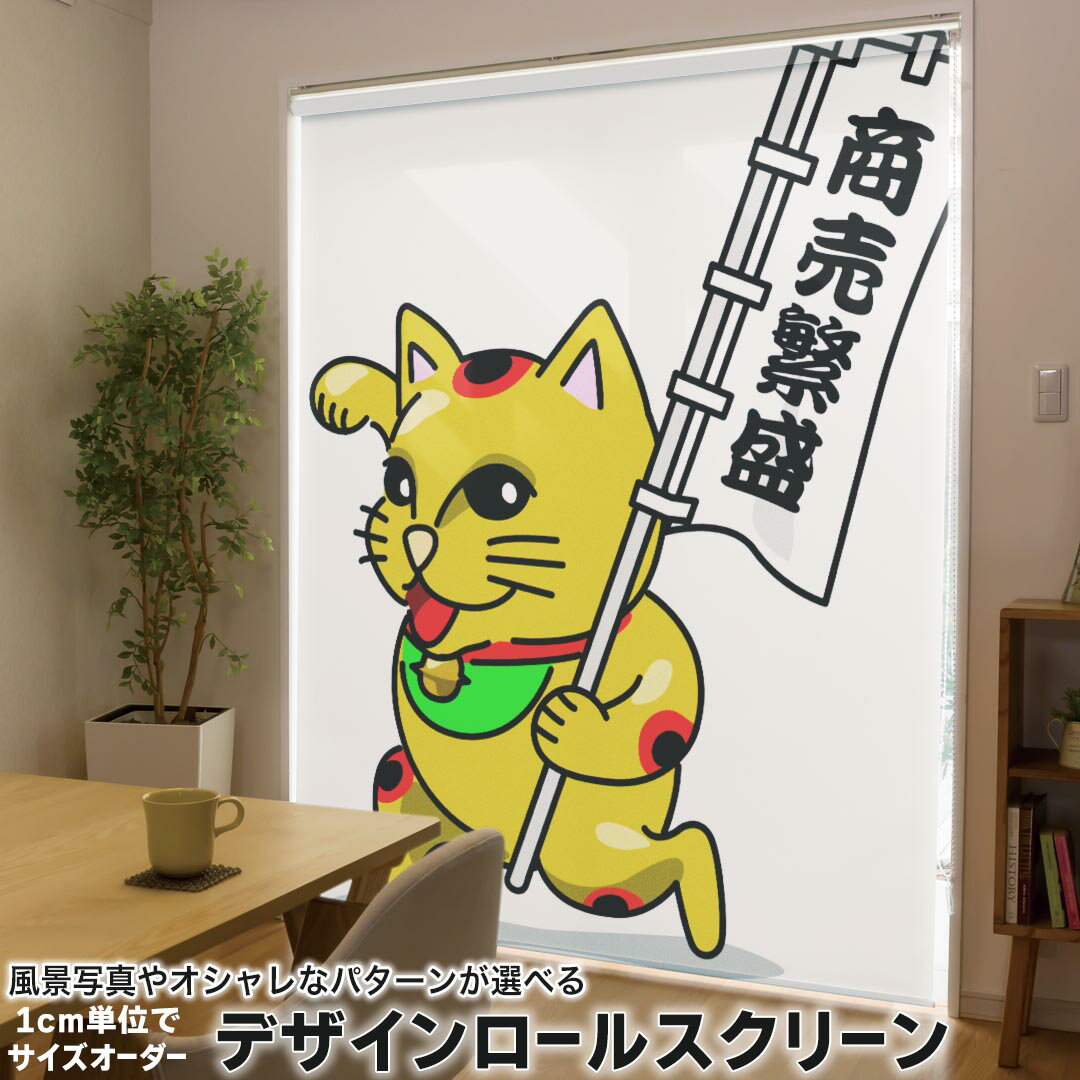 商品特徴・1cm単位でサイズオーダー可能なロールスクリーン・美しい写真やイラスト、パターンからデザインが選べる・操作方法や取付位置が選べるので様々な場面に対応注意事項【色味について】商品画像はサンプルですので、ご覧の環境によっては多少色味に...