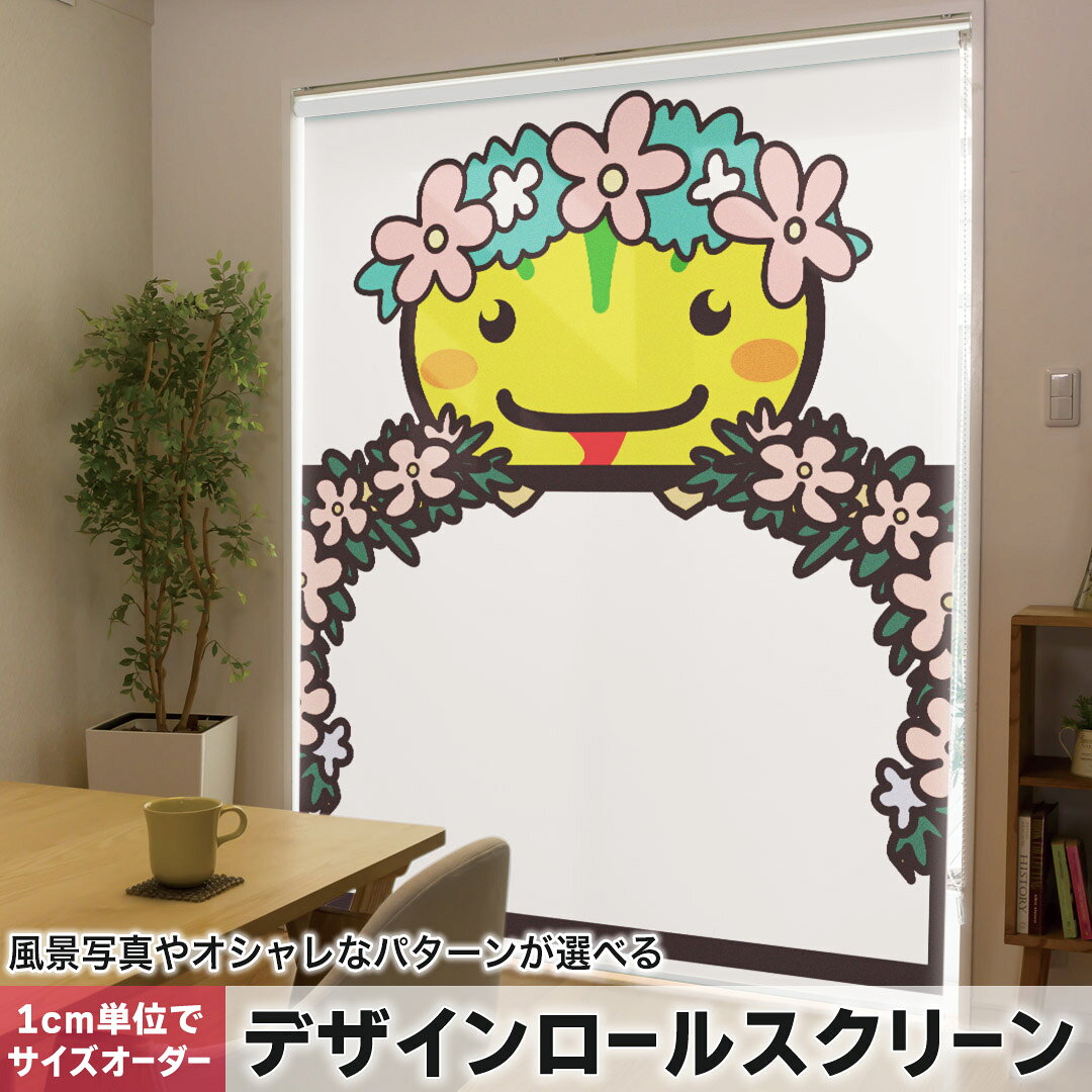 商品特徴・1cm単位でサイズオーダー可能なロールスクリーン・美しい写真やイラスト、パターンからデザインが選べる・操作方法や取付位置が選べるので様々な場面に対応注意事項【色味について】商品画像はサンプルですので、ご覧の環境によっては多少色味に...