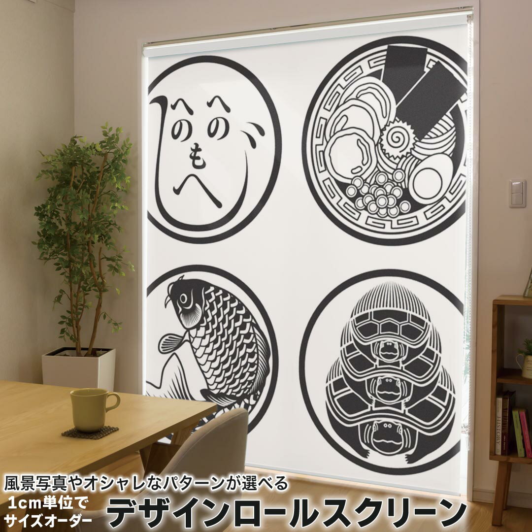 商品特徴・1cm単位でサイズオーダー可能なロールスクリーン・美しい写真やイラスト、パターンからデザインが選べる・操作方法や取付位置が選べるので様々な場面に対応注意事項【色味について】商品画像はサンプルですので、ご覧の環境によっては多少色味に...