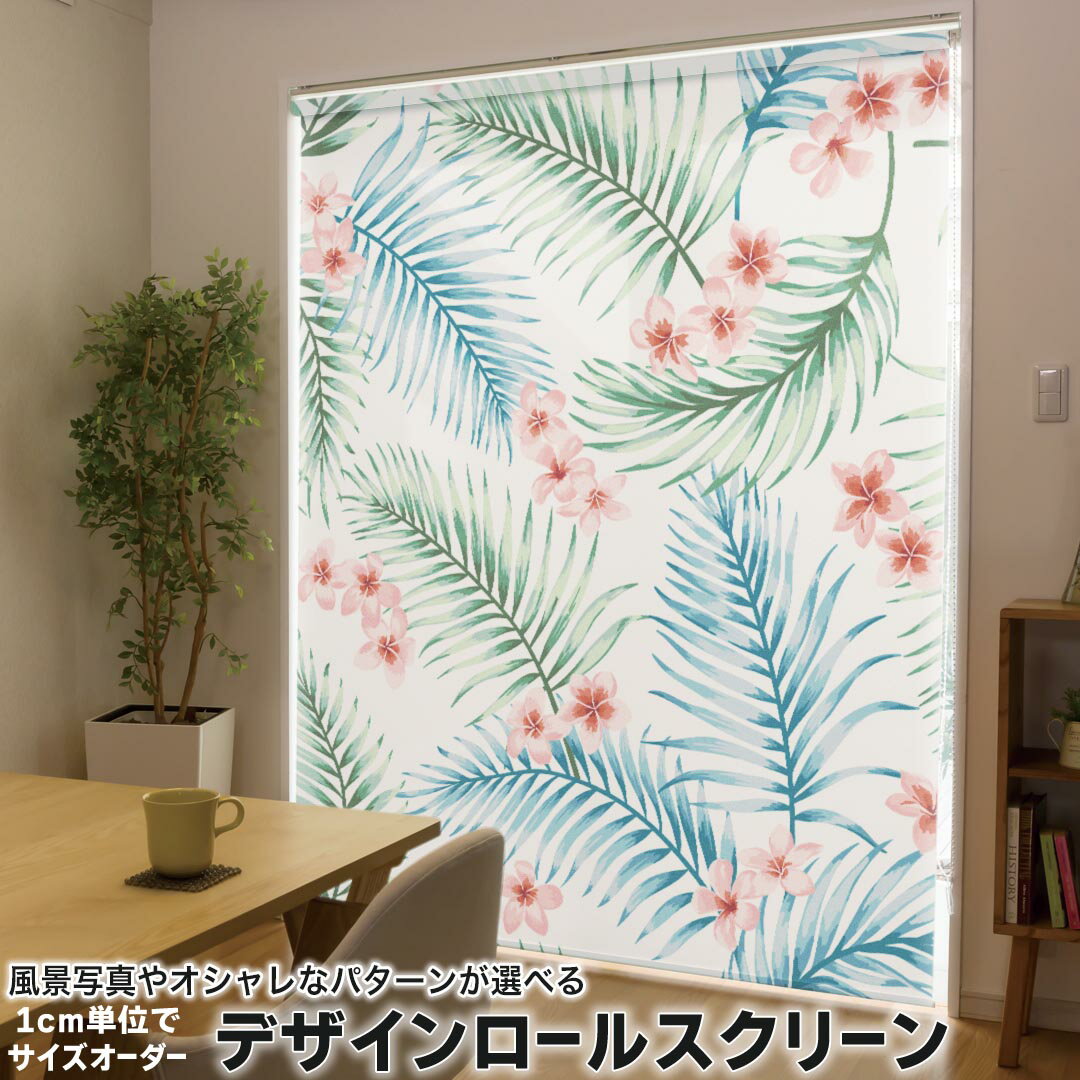 商品特徴・1cm単位でサイズオーダー可能なロールスクリーン・美しい写真やイラスト、パターンからデザインが選べる・操作方法や取付位置が選べるので様々な場面に対応注意事項【色味について】商品画像はサンプルですので、ご覧の環境によっては多少色味に...