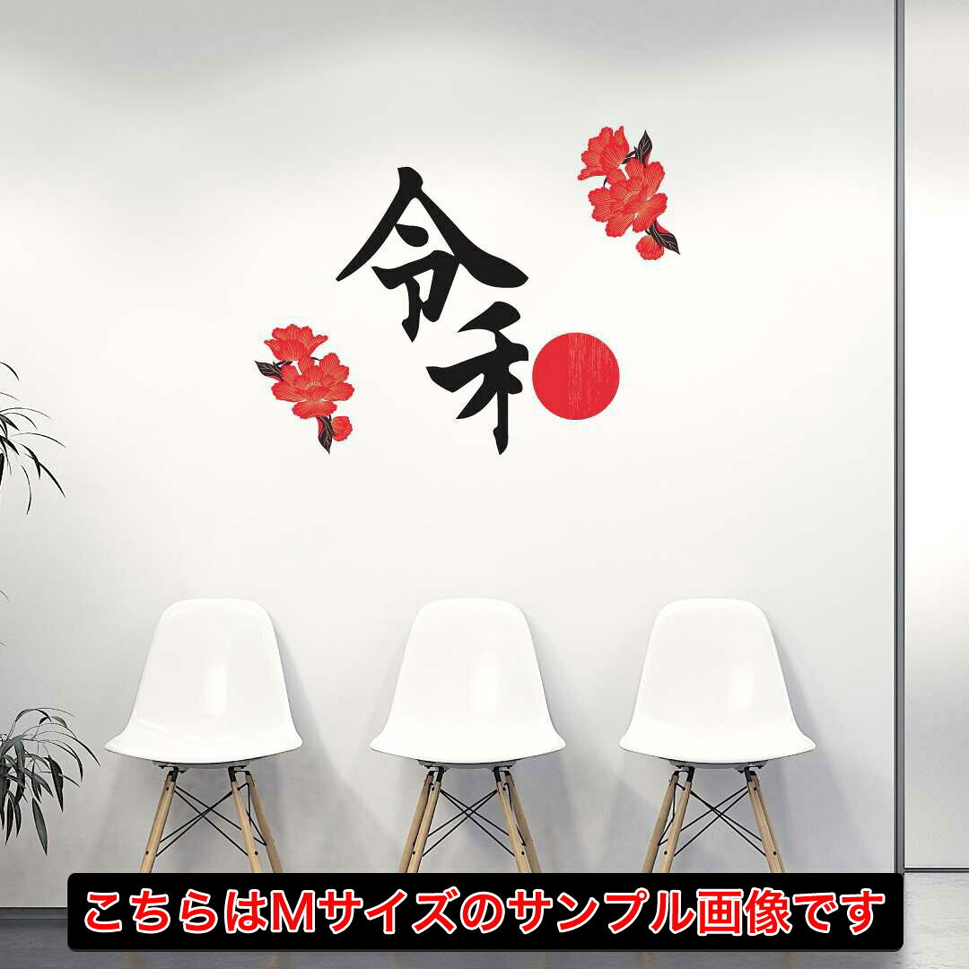 令和☆シール式ウォールステッカー 飾り 30×30cm 新元号 記念 御祝 和 日本 reiwa れいわ Beautiful Harmony ビューティフル ハーモニー 剥がせる カッティングシート wall sticker 雑貨 DIY　...