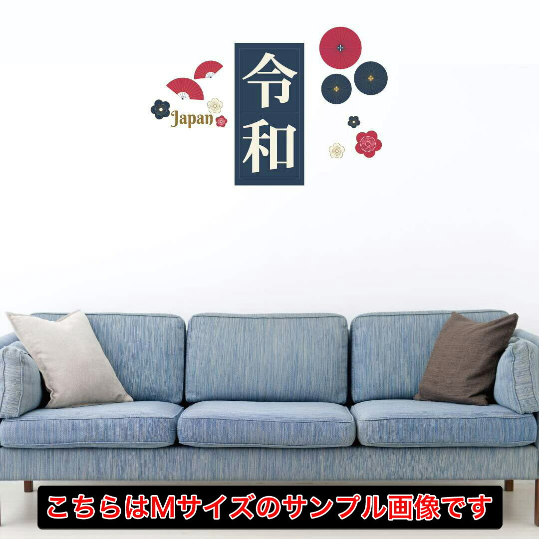 令和☆シール式ウォールステッカー 飾り 30×30cm 新元号 記念 御祝 和 日本 reiwa れいわ Beautiful Harmony ビューティフル ハーモニー 剥がせる カッティングシート wall sticker 雑貨 DIY　...