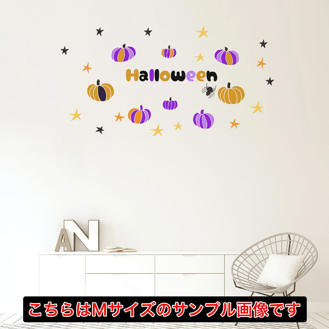 ハロウィン☆シール式ウォールステッカー halloween かぼちゃ おばけ ランタン 怖い パーティ 文字 魔女 かわいい おしゃれ 大人 trick or treat ジャック・オ・ランタン お菓子 剥がせる カッティングシート wal...