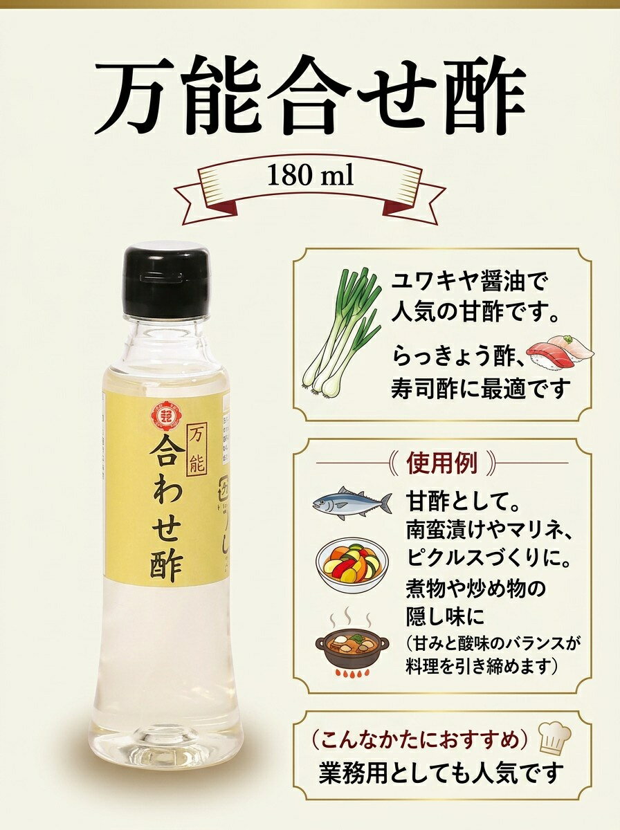 ユワキヤ醤油の人気商品「万能合せ酢」 ～甘みと酸味の絶妙なバランスで料理を引き締める～ ユワキヤ醤油で長く愛されている、甘みと酸味のバランスが抜群の甘酢です。 らっきょう酢や寿司酢としてはもちろん、南蛮漬け、マリネ、ピクルス作りにも最適です...