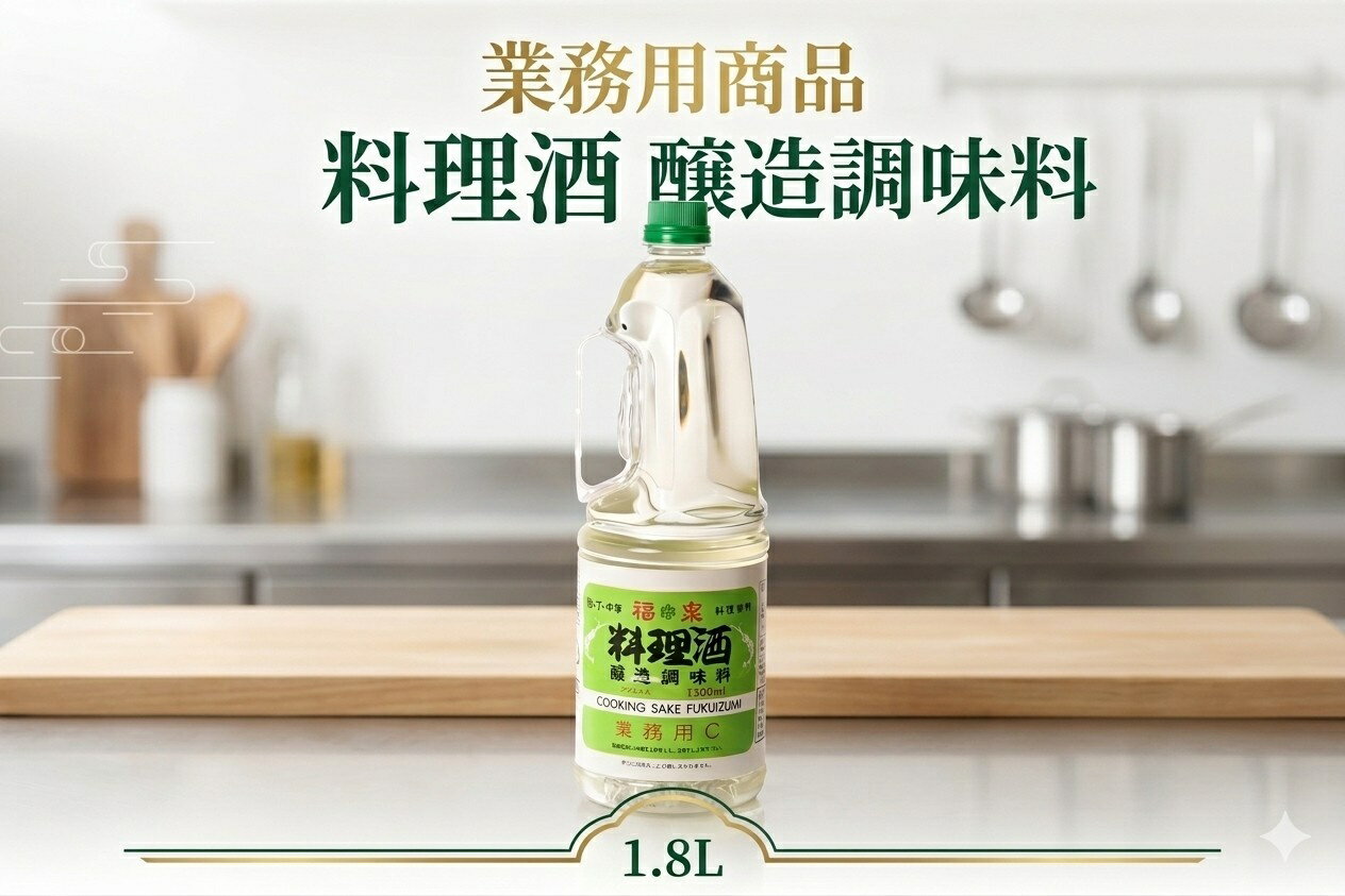 プロの現場を支える「業務用料理酒（醸造調味料）」 ～素材の旨みを引き出し、料理に深いコクを与える大容量1.8L～ ■ 毎日のお料理に欠かせない万能調味料 飲食店など、プロの現場でも広く愛用されている業務用サイズの醸造調味料（料理酒）です。お...