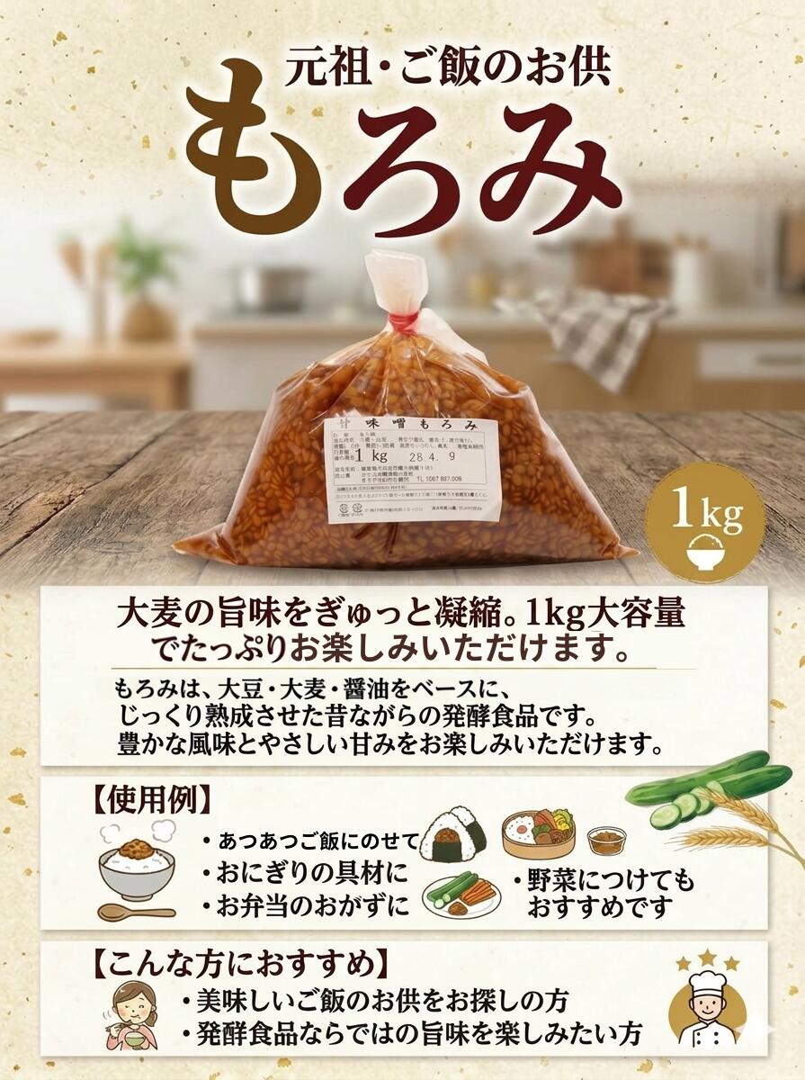 たっぷり使える大容量！「もろみ 1kg」 ～国産素材の旨味が凝縮した、やさしい甘みの発酵食品～ 大豆と大麦を贅沢に使用し、醤油ベースでじっくり熟成させたユワキヤ自慢の「もろみ」。ご家族が多い方や業務用としてたっぷり使える大容量1kg袋です。...