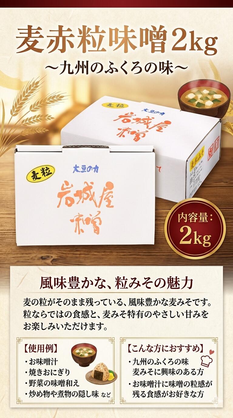 九州のふくろの味「麦赤粒味噌 2kg」 ～麦の粒感がそのまま残る、やさしい甘みと豊かな風味～ ■ 麦の粒感と、特有の甘みを楽しむお味噌 九州で長く親しまれている、麦の粒がそのまま残っている風味豊かな麦みそです。 お味噌汁にした時、ふんわりと...