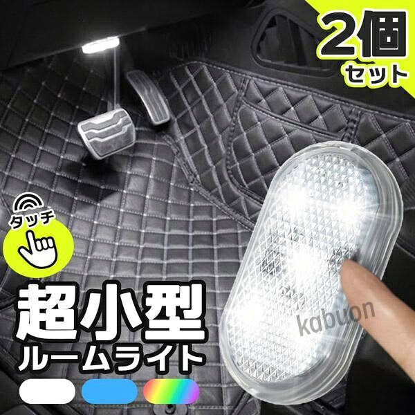 2個セット 小型 ルームランプ LEDライト タッチライト ルームライト 車 車内 スモールライト 貼り付け 充電式 USB 車内灯 車中泊 車載 ライトアップ 両面テープ クローゼット 寝室 引き出し 棚 ミニ 薄型 テープライト 足下 ...