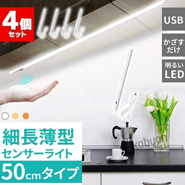 ●触れずにオンオフ、便利なセンサーライト●給電式でつないだまま使うタイプです。アダプター等は2A/5V以上をお使いください。(それ以下では、正常に動作しません。)【濡れた手でもかざすだけ】手をかざすとセンサーが感知し、点灯?消灯を切り換えで...