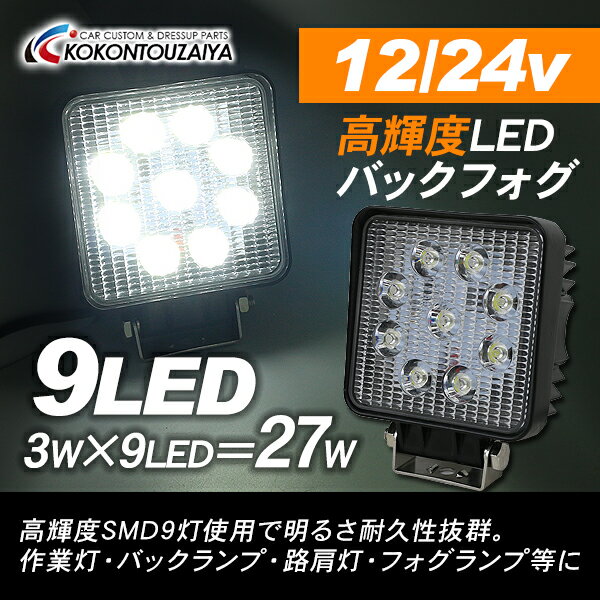 12V 24V 兼用 27W LEDフォグランプ 作業灯 トラック リフト等に 商品説明 ・12V/24V 兼用品 ・低電力で非常に明るいです！ ・3W-LEDを計9連使用！ ・クリスタルレンズにより拡散効果も抜群！ ・ヒートシンク加工で放...