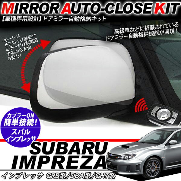 【インプレッサ GRB/DBA/GH7系パーツ】ドアミラー 自動格納キット 12V/キーレス連動/ドアロック連動 自動開閉 商品説明 【適合車種】インプレッサ GRB/DBA/GH7系 ・配線方法でドアロック連動とACC連動の2通りの動作が...