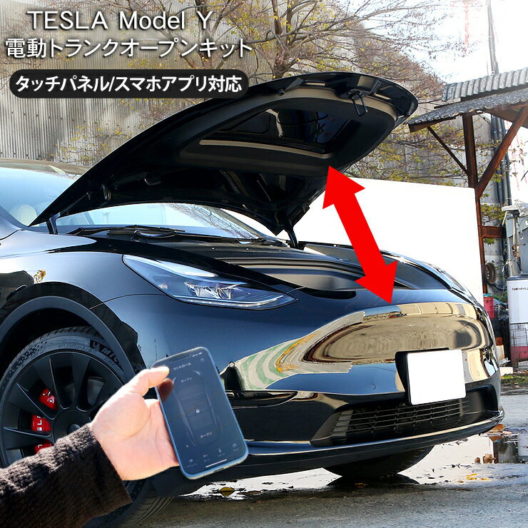 テスラ モデルY 電動 ボンネットダンパー 商品説明 【対応車種】 TESLA Model Y テスラ モデルY (R2/03〜) 【商品説明】 ・テスラ モデルY用 電動フロントトランクダンパー。 ・通常では手動開閉のフロントトランクを電...