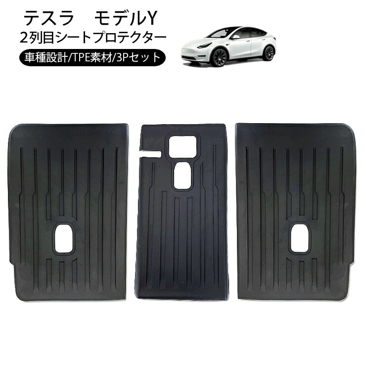 テスラ モデルY 二列目シートバックプロテクター 商品説明 【適合車種】 TESLA Model Y テスラ モデルY (R2/03〜) 【商品説明】 ・テスラ モデルY用 二列目シートバックプロテクター。 ・荷室の純正カーペット部分を保護...