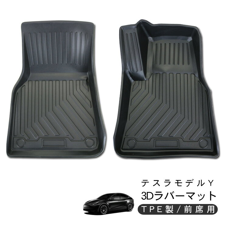 TESLA Model Y テスラ モデルY 前席用 3D フロアマット 2P 商品説明 【対応車種】 TESLA Model Y テスラ モデルY (R2/03〜) 【商品説明】 ・テスラ モデルY用 フロント用 3D ラバーマット。 ・...
