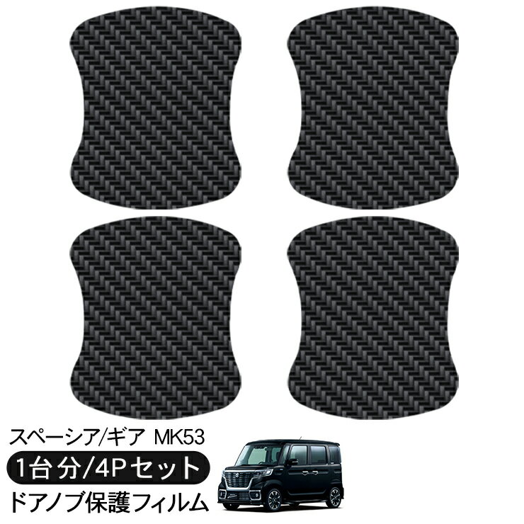スペーシア カスタム ギア MK53S ドアノブ保護フィルム 4P 商品説明 【適合車種】 スペーシア/スペーシアカスタム(ギア) MK53S (H29/12〜) ・スペーシア/スペーシアカスタム適合のドアノブ保護フィルム。 ・ドア開閉時に...