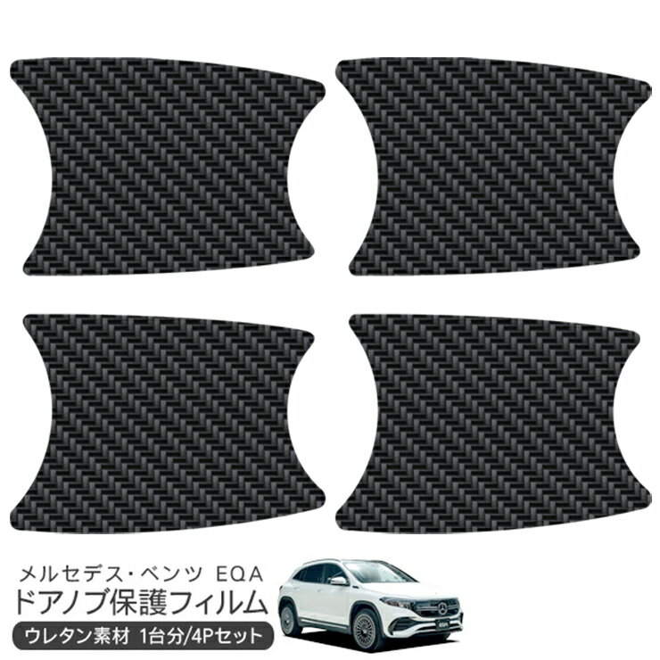 メルセデス ベンツ EQA 243701C ドアノブ保護フィルム 4P 商品説明 【適合車種】 メルセデス ベンツ EQA 243701C (R3/4〜) ・メルセデス ベンツ EQA適合のドアノブ保護フィルム。 ・ドア開閉時に傷つきやすい...