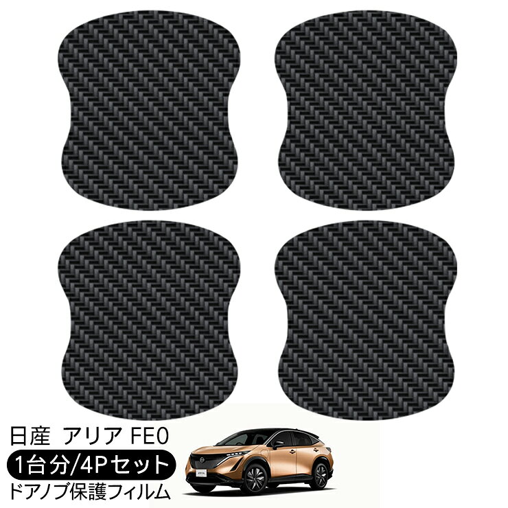 アリア ARIYA FE0型 ドアノブ保護フィルム 4P 商品説明 【適合車種】 アリア/ARIYA FE0型 ・アリア/ARIYA FE0型適合のドアノブ保護フィルム。 ・ドア開閉時に傷つきやすいボディ面を保護するプロテクションフィルム。...