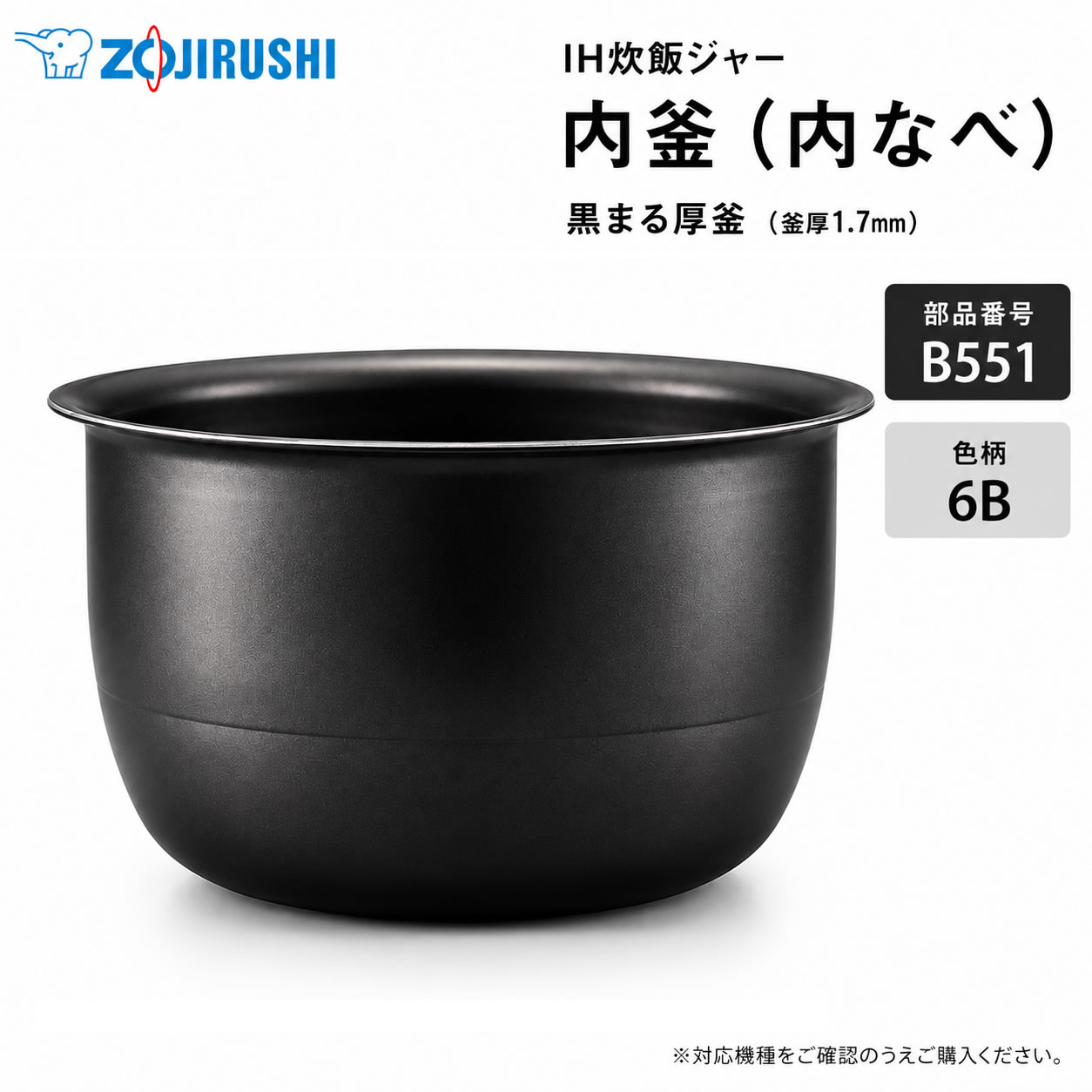 お気に入りの炊飯ジャーを、これからも長く。 気持ちよく使い続けるための交換用内釜。 象印 炊飯ジャー STAN.用 内釜（内なべ） B551-6B 毎日食べるごはんだから、内釜の状態はとても大切です。 「傷や剥がれが気になるけれど、本体はま...