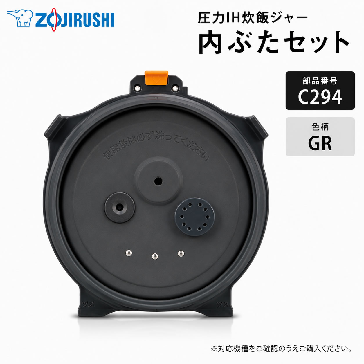 お気に入りの炊飯ジャーを、これからも長く。 気持ちよく使い続けるための交換用内ぶた。 象印 圧力IH炊飯ジャー用 内ぶたセット C294-GR 毎日使う炊飯ジャーだからこそ、内ぶたの状態はとても大切です。 「パッキンの汚れや劣化が気になるけ...