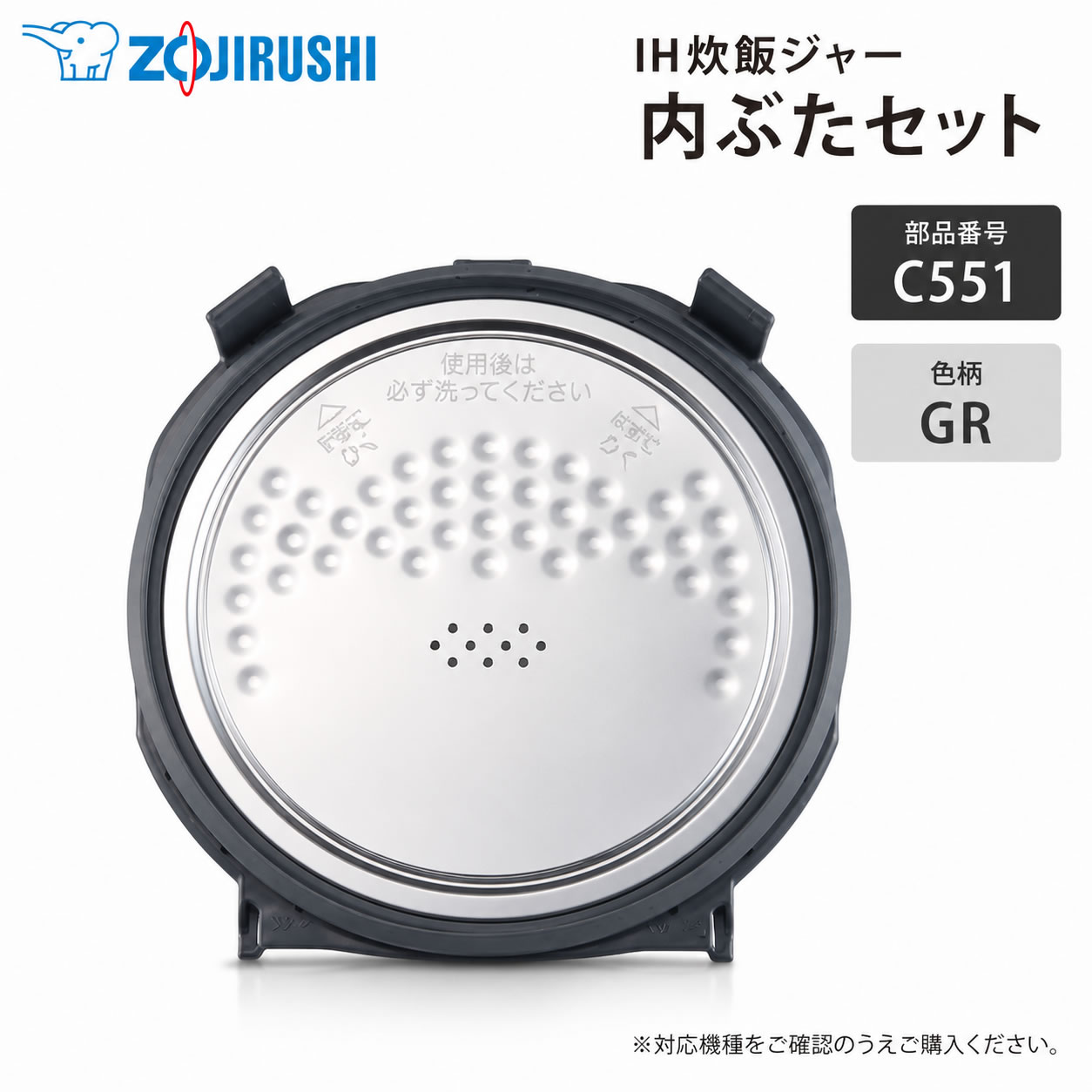お気に入りの炊飯ジャーを、これからも長く。 気持ちよく使い続けるための交換用内ぶた。 象印 炊飯ジャー STAN.用 内ぶたセット C551-GR 毎日使う炊飯ジャーだからこそ、内ぶたの状態はとても大切です。 「パッキンの汚れや劣化が気にな...